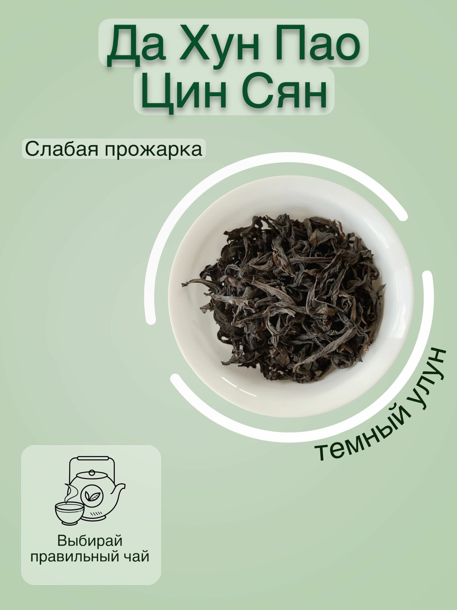 Темный улун чай Да Хун Пао Цин Сян (Большой красный халат слабой прожарки) 50 грамм.