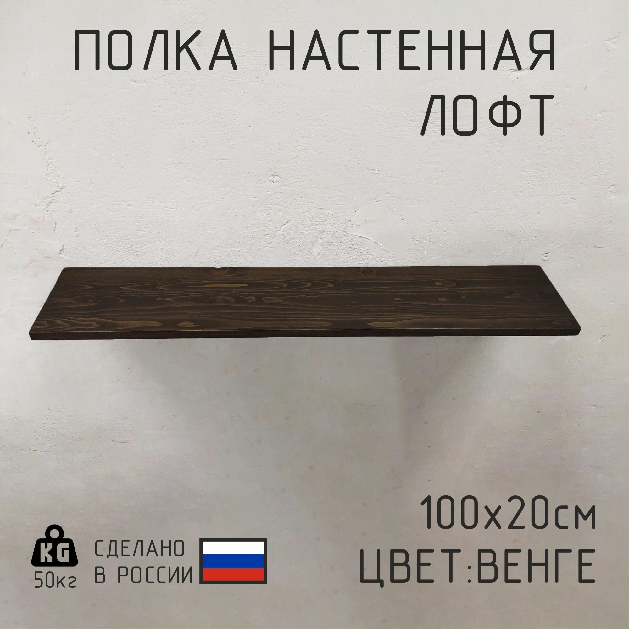 Полка из натурального дерева Декор-Цех 100х20см, цвет: Венге