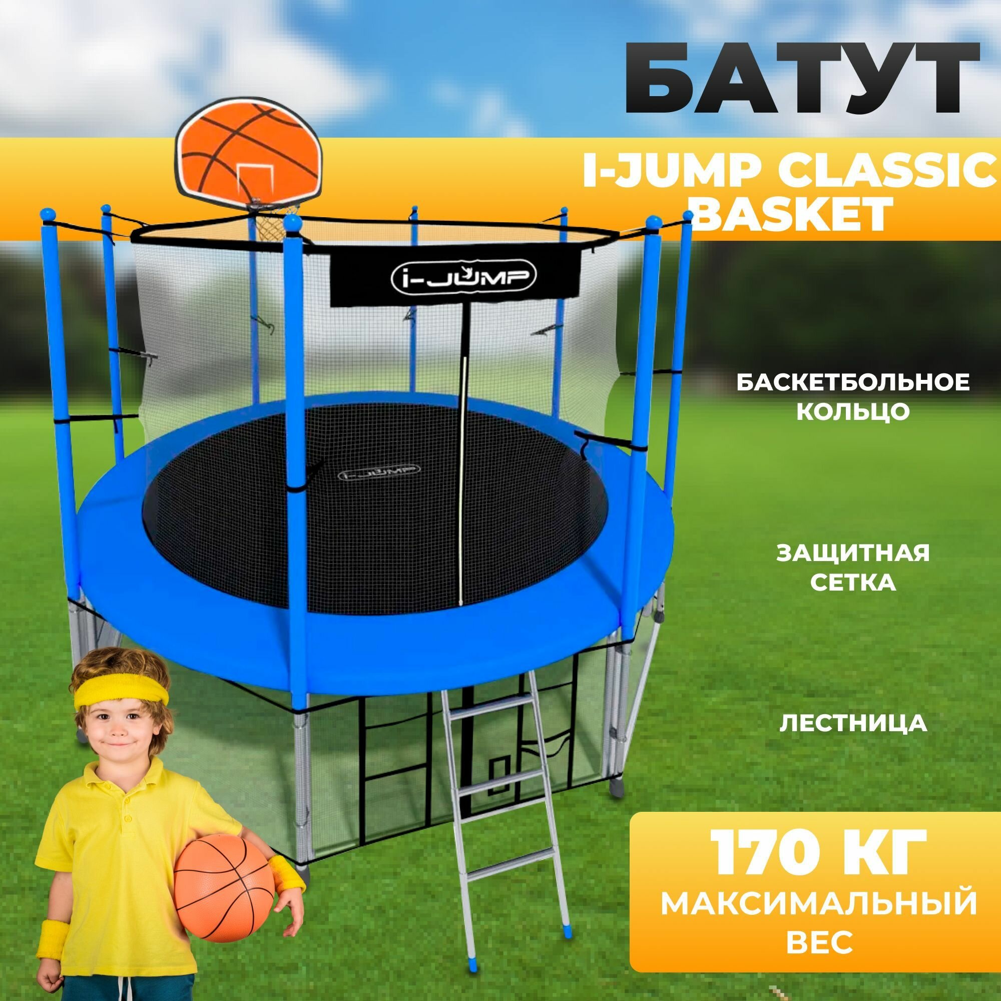 Батут i-JUMP Classic Basket 12ft с защитной сеткой синий, лестницей и баскетбольным кольцом для дачи