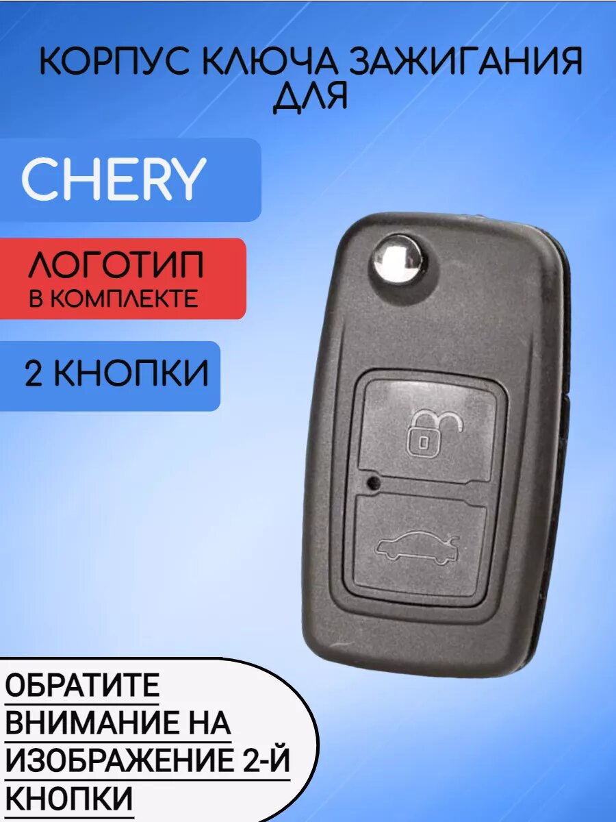 Корпус выкидного ключа для Чери / Chery с 2 кнопками, машина