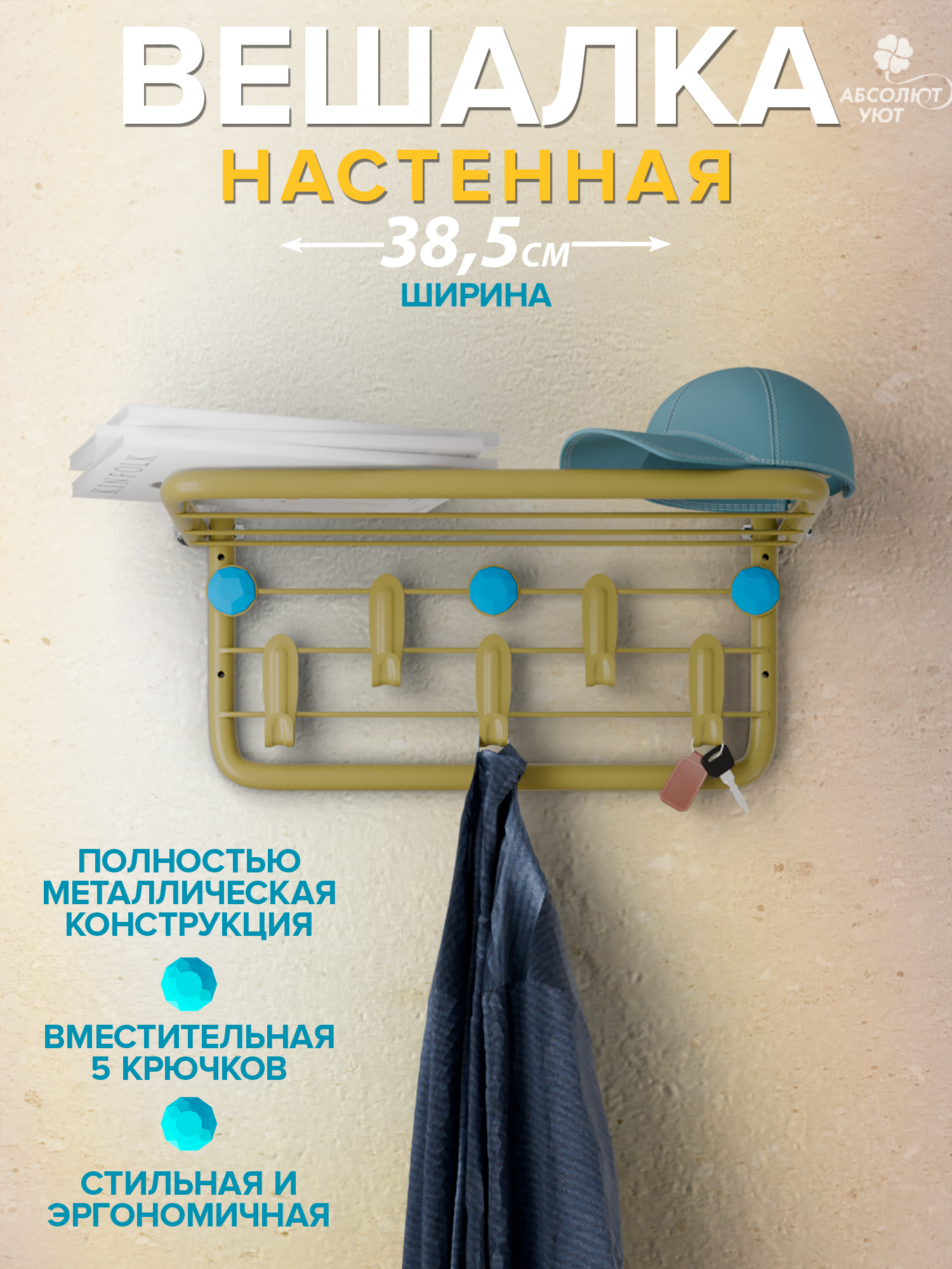 Вешалка настенная складная с полкой и крючками 385мм золотая