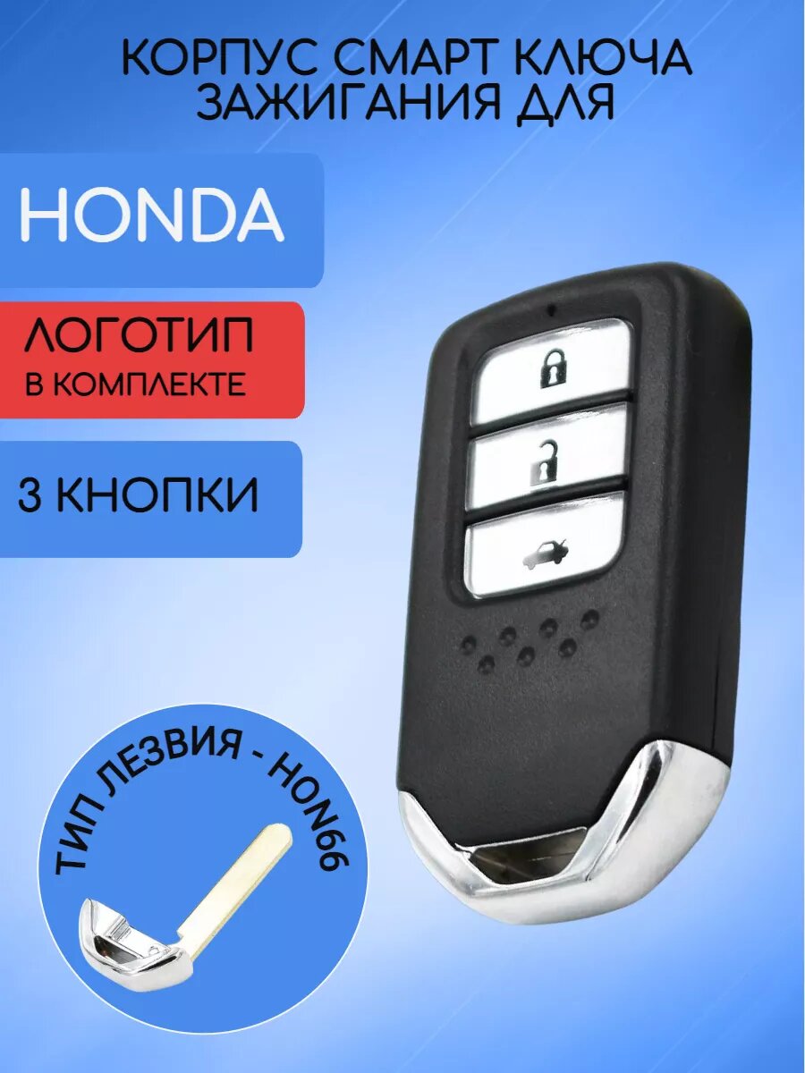 Корпус смарт ключа для Honda / Хонда с 3 кнопками, с логотипом