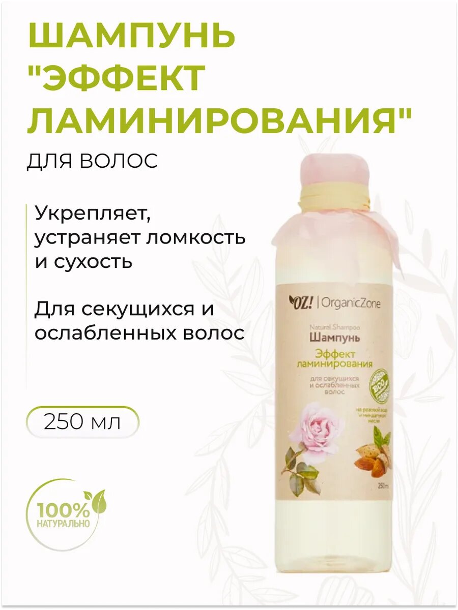 Шампунь "Эффект ламинирования" для ослабленных волос, 250 мл