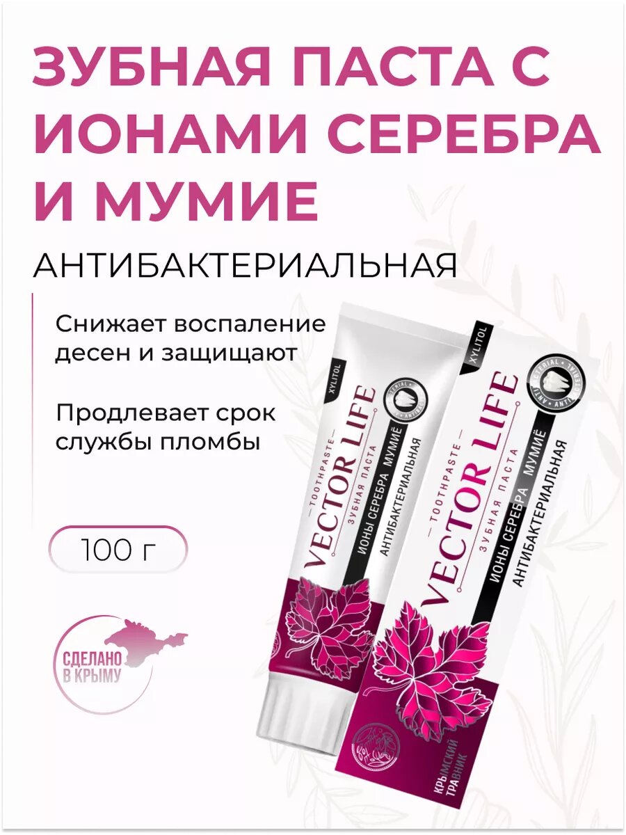 Зубная паста VECTOR LIFE антибактериальная укрепление эмали
