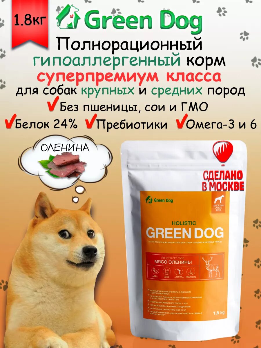 Гипоаллергенный корм, GREEN DOG для крупных пород собак, с олениной, 1.8 кг