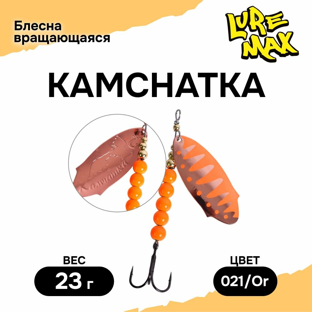 Блесна LureMax Kamchatka 23гр. 021/Or, блесна для рыбалки, вертушка на щуку