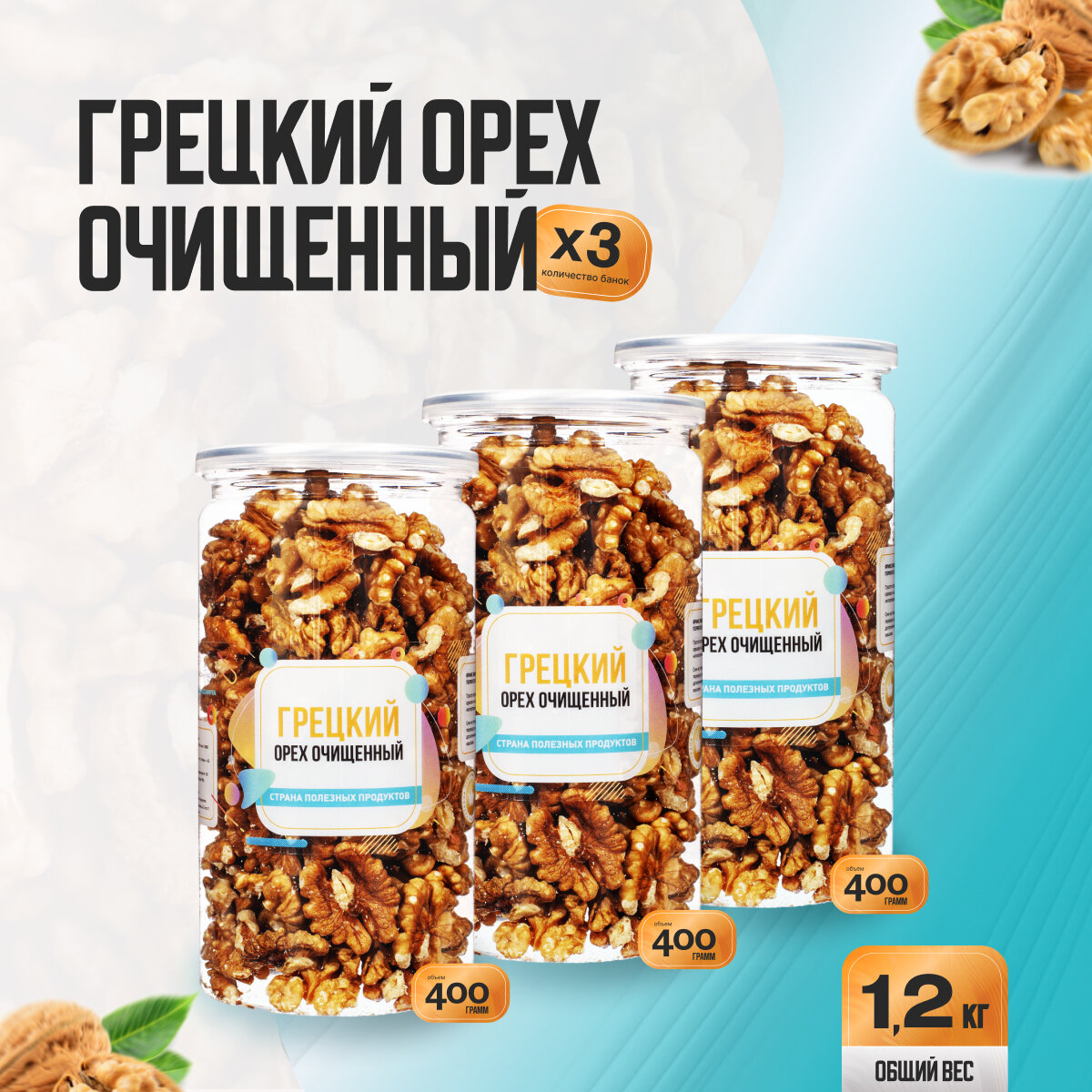 Грецкий орех очищенный 1,2 кг (3 банки по 400 гр), Страна Полезных Продуктов