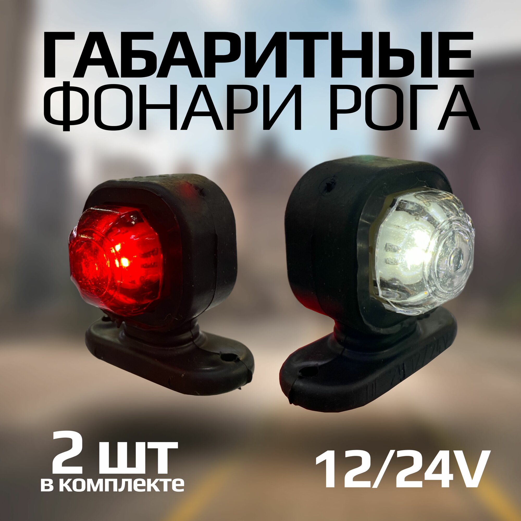 Фонарь габаритный рога 12/24V, 2 шт.