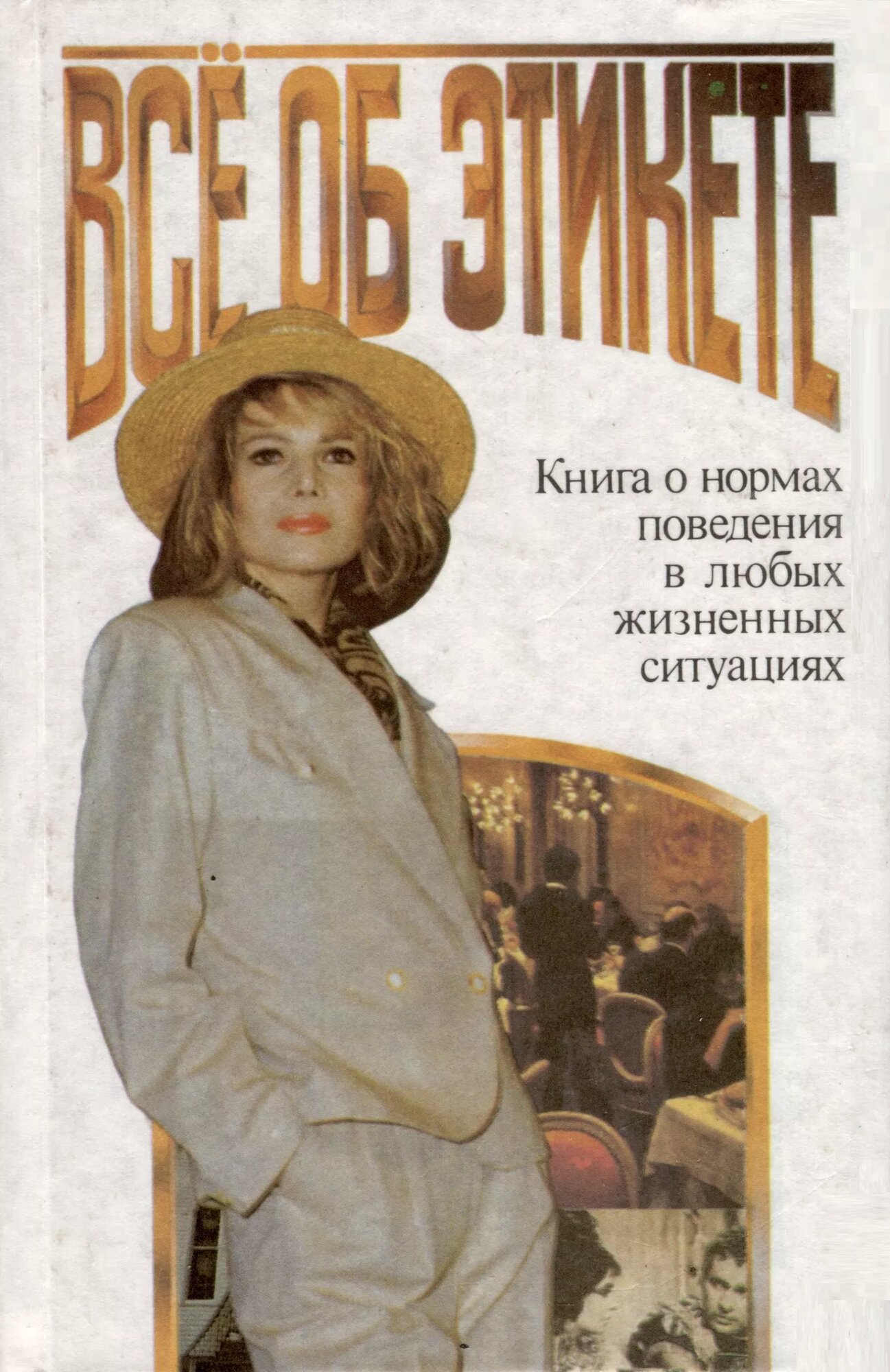 Все об этикете. Книга о нормах поведения в любых жизненных ситуациях ()