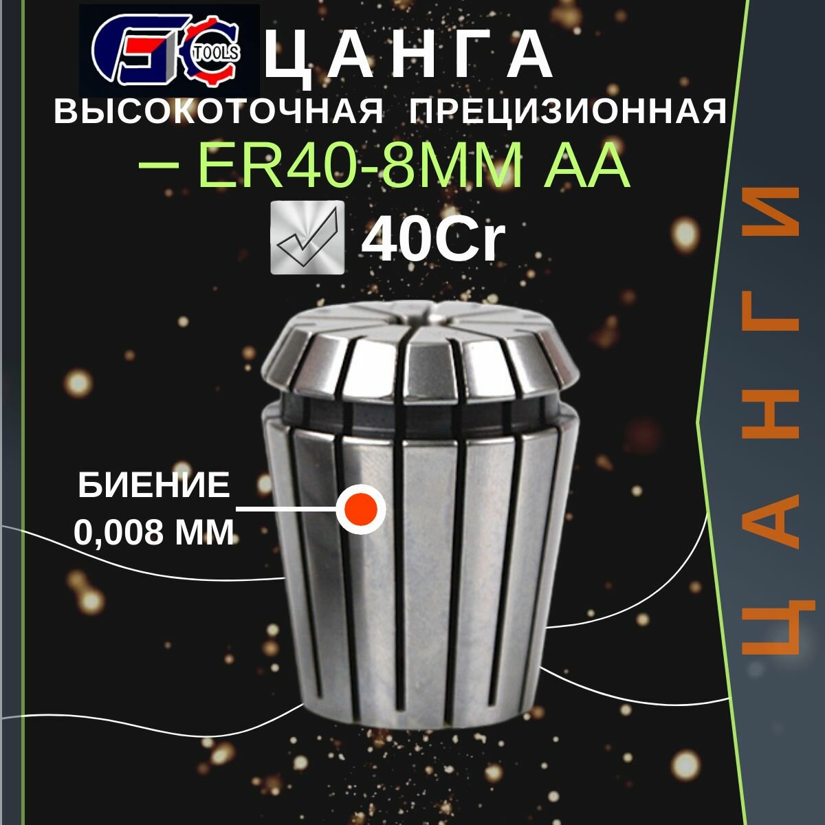 Цанга ER40-8 mm AA с биением 0,008 высокоточная прецизионная GC Tools