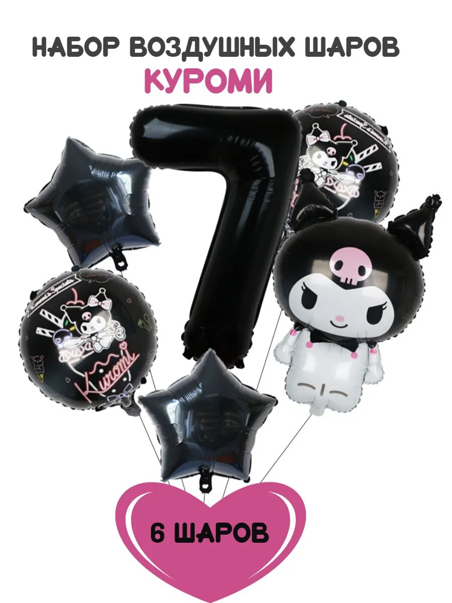 Набор воздушных шаров Куроми на 7 лет