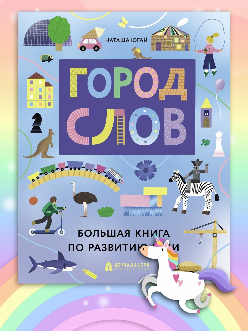 Город слов. Большая книга по развитию речи