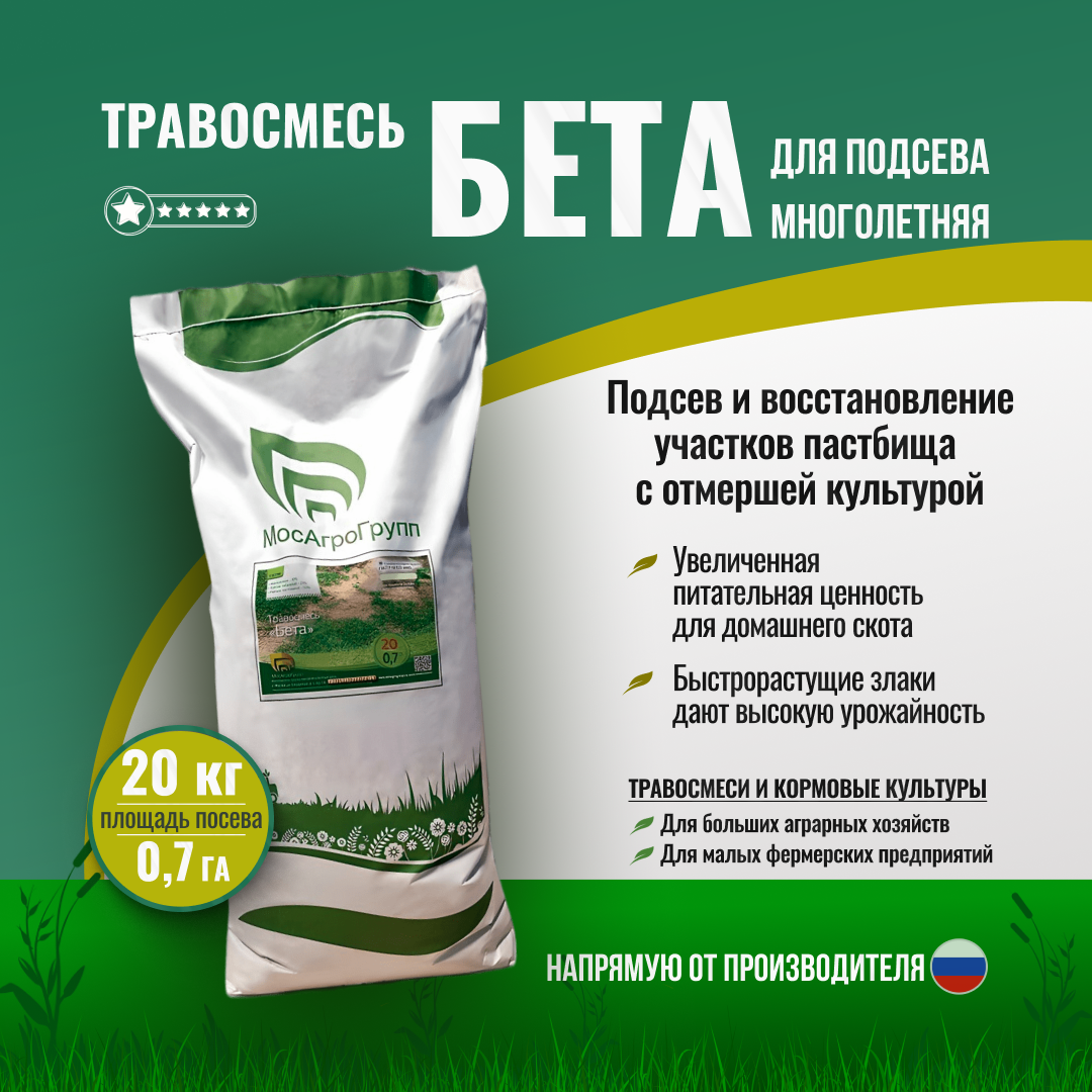 Травосмесь кормовая Бета 20 кг от Мосагрогрупп