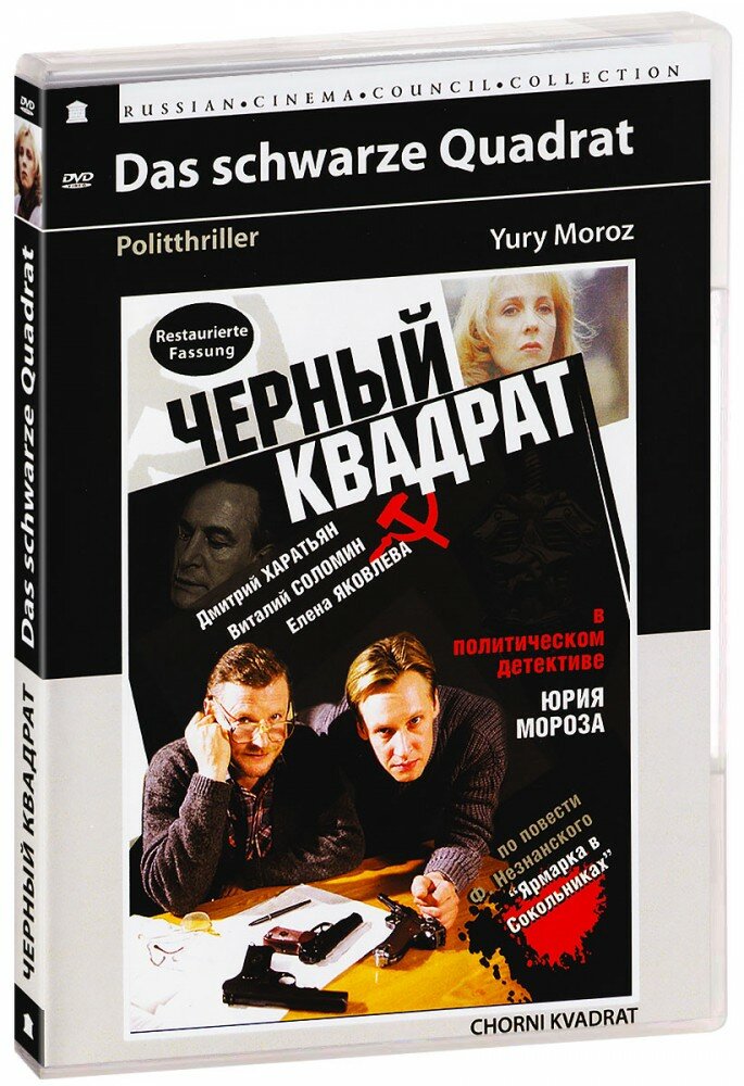 Черный квадрат (DVD) (1992 год, ДВД диск, DVD Box, Россия, FTM Entertainment Ltd, Gernica, Киностудия Им. М. Горького, Шанс, Холдниг Южный Регион)