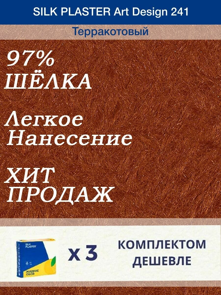 Жидкие обои Silk Plaster Арт Дизайн 241/из шелка/для стен