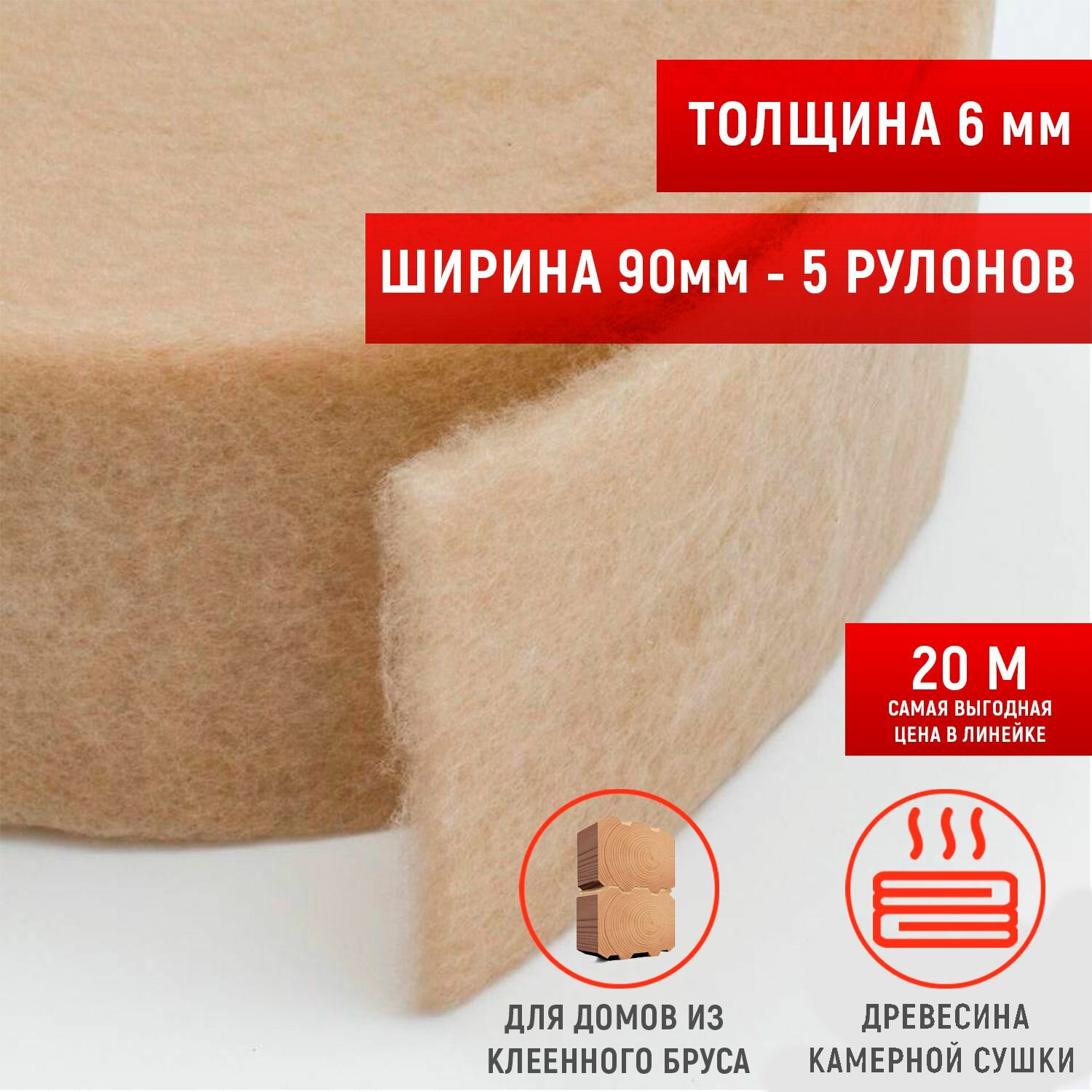 Утеплитель межвенцовый полиэфирный ленточный . Политерм в рулонах ( 20 м , 5-6 мм , 90 мм )