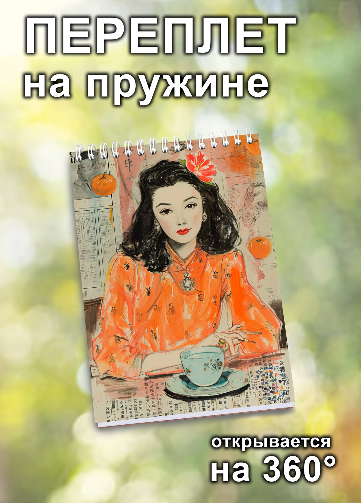 Скетчбук "Девушка с мандаринами", А5 — фото 1