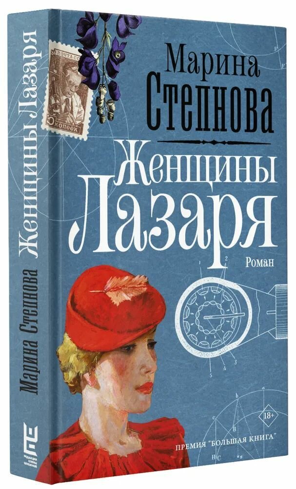 Женщины Лазаря Книга Степнова Марина 18+