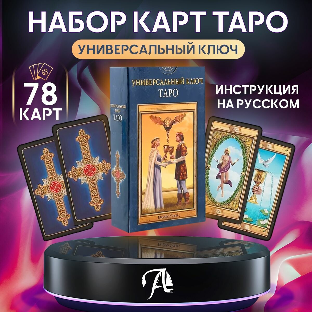 Таро Универсальный ключ 78 ключей 18+