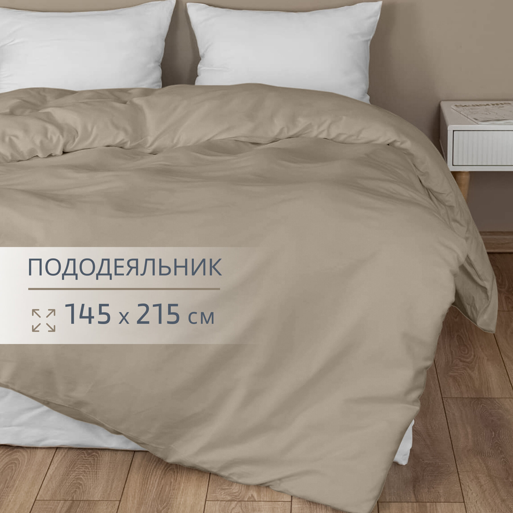 Пододеяльник BRAVO поплин 1,5 спальный 145х215 см хлопок, кофе