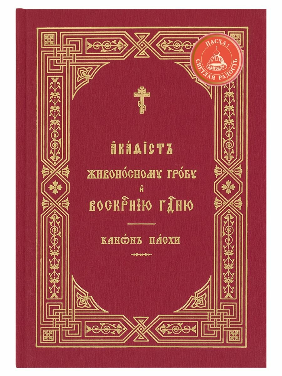 Акафист Живоносному Гробу и Воскресению Господню. Канон Пасхи. Церковно-славянский шрифт