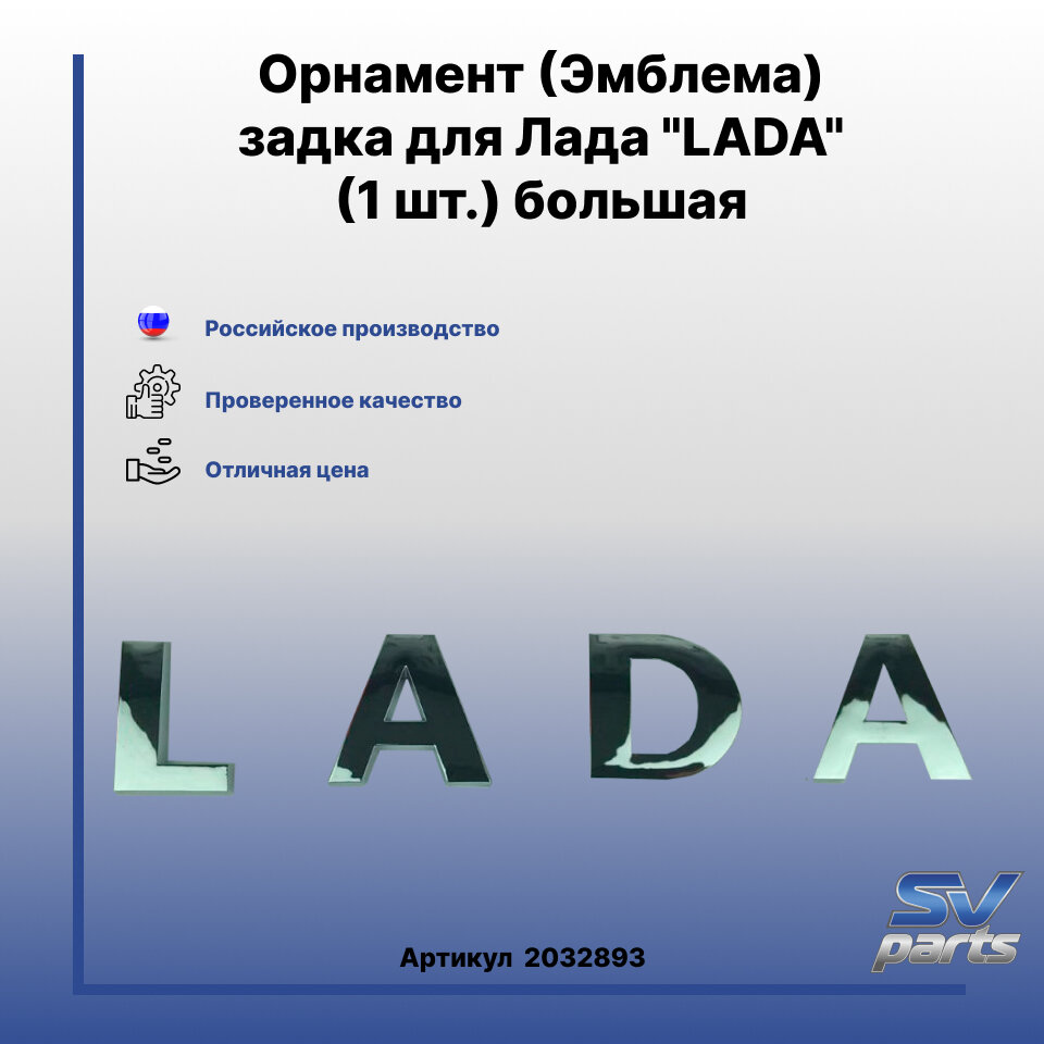 Орнамент (Эмблема) задка для Лада "LADA" (1 шт.) большая