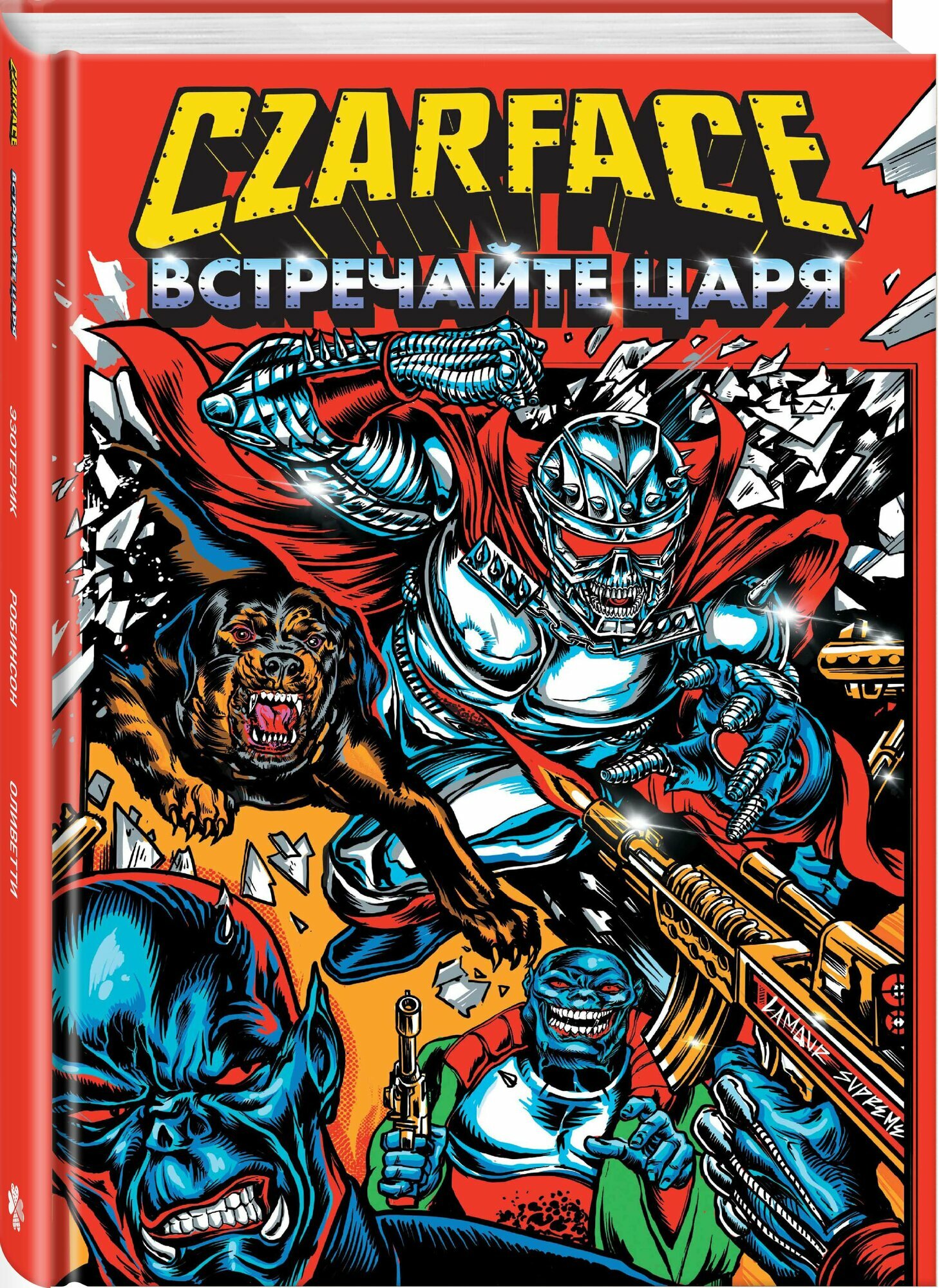 Шеймус Р. Czarface. Встречайте царя