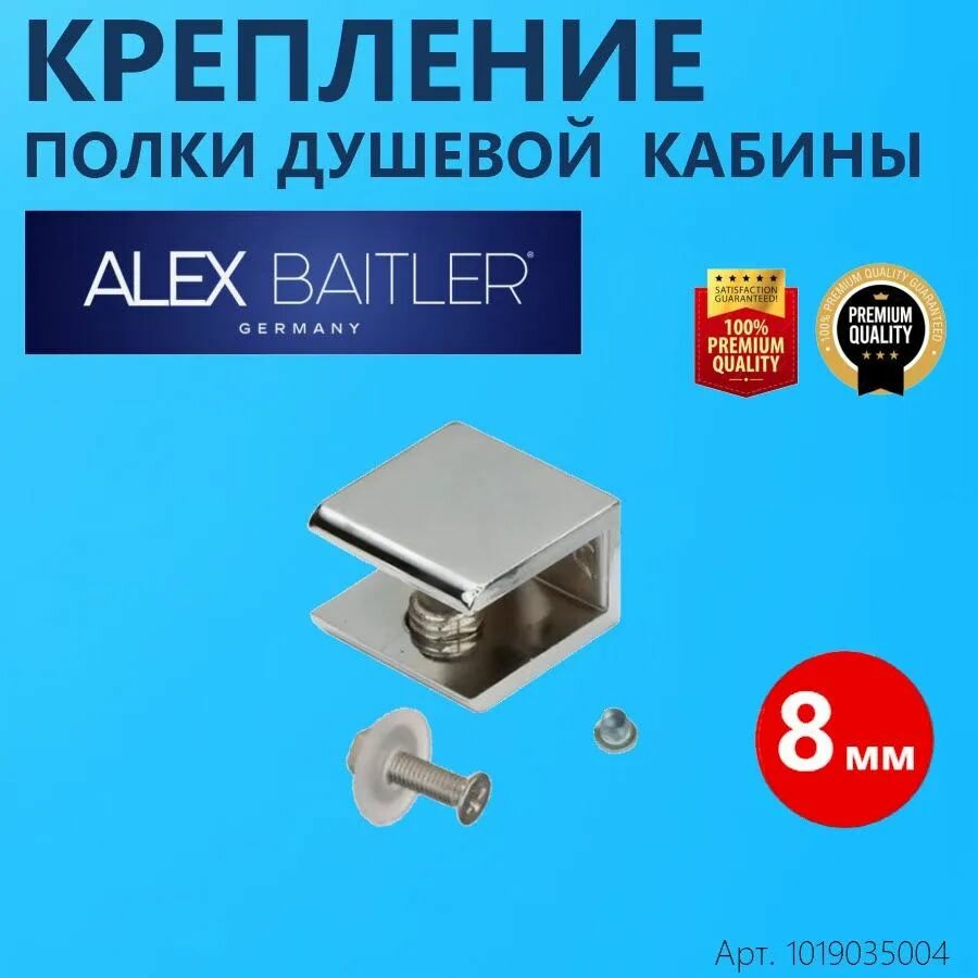 1 шт. Крепление полки душевой кабины Alex Baitler, для стекла толщиной 8 мм, металлическое - нержавеющая сталь, кронштейн держатель хромированный глянцевый, крепеж в комплекте, арт.1019035004