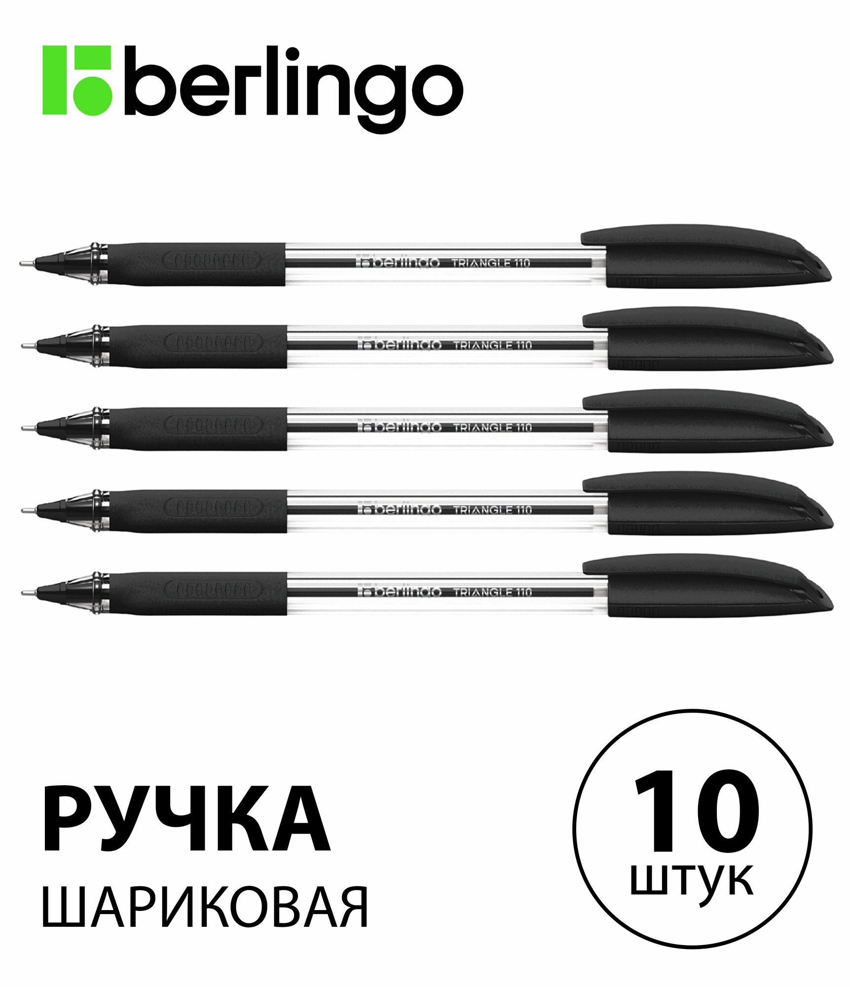 Набор 10 шт. - Ручка шариковая Berlingo "Triangle 110" черная, 0,7 мм CBp_07111