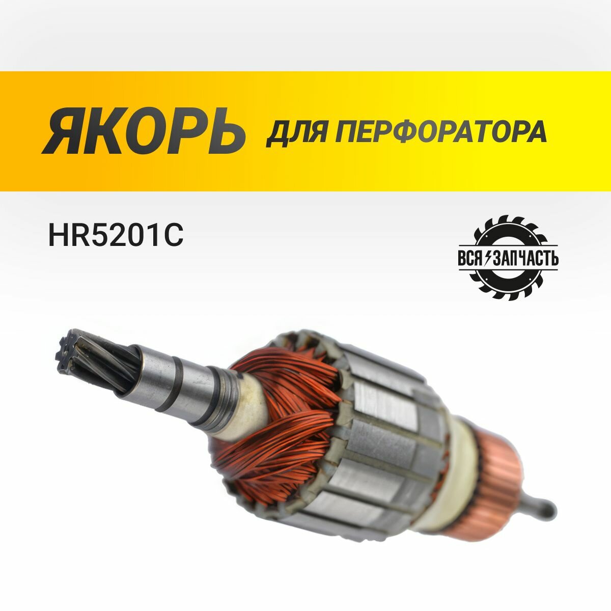 Якорь для перфоратора HR5201C - 954VZ