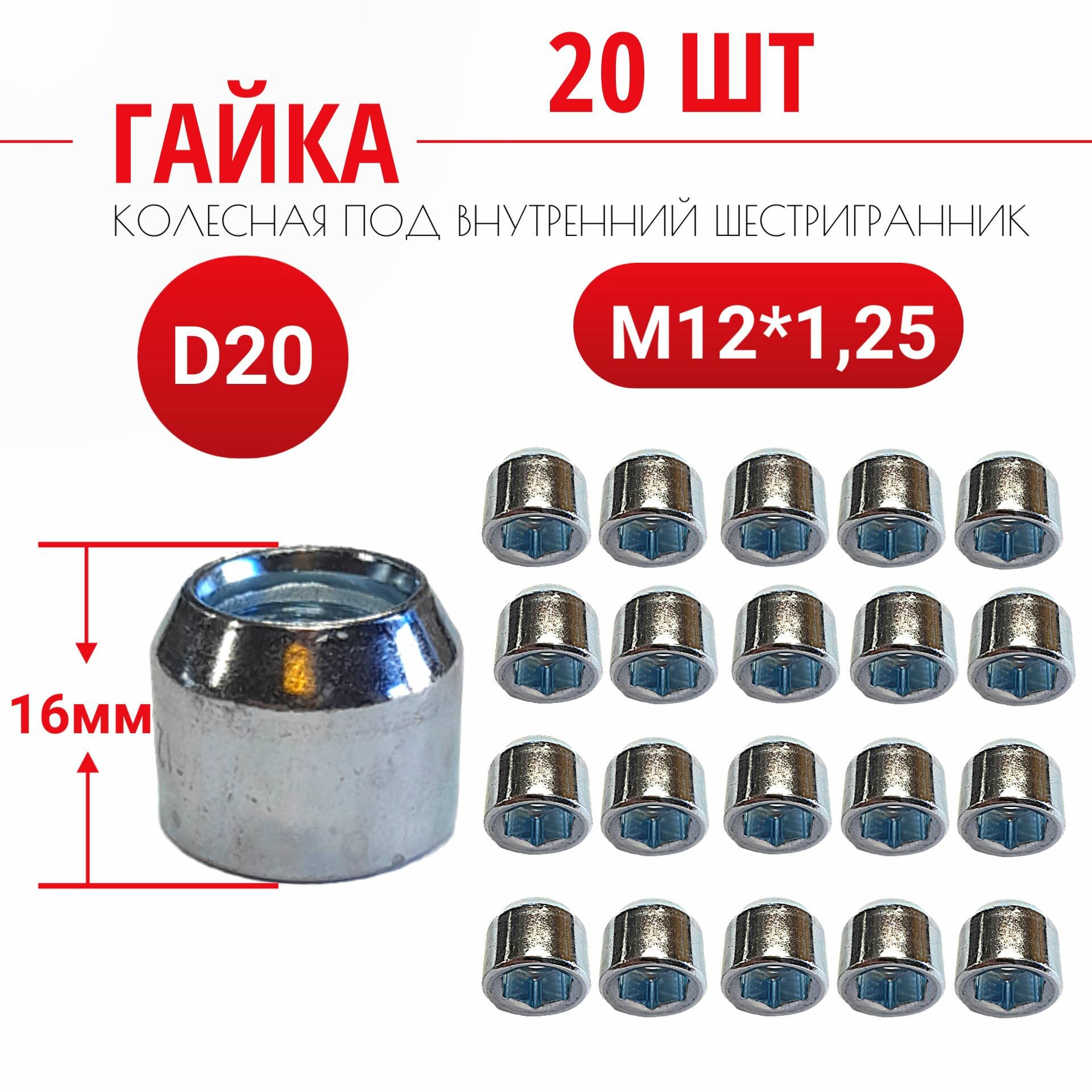 Гайка под внутренний шестигранник М12*1,25 (высота гайки h16), диаметр - D20, покрытие цинк. В комплекте 20 штук.