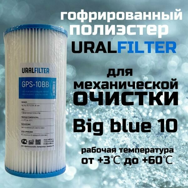 Картридж для фильтра для воды гофрированный URALFILTER GPS-BB10, 10 мкм