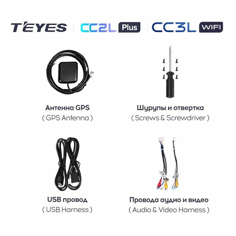 Установочный набор для магнитолы Teyes CC2L Plus, CC3L WiFi (стартовый пакет)