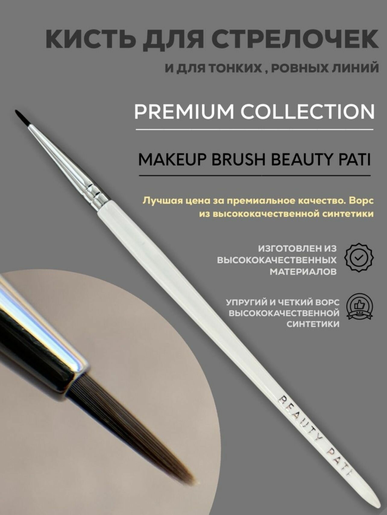 Кисть для макияжа Beauty Pati, №25, искусственный ворс, лимитированная серия, белая