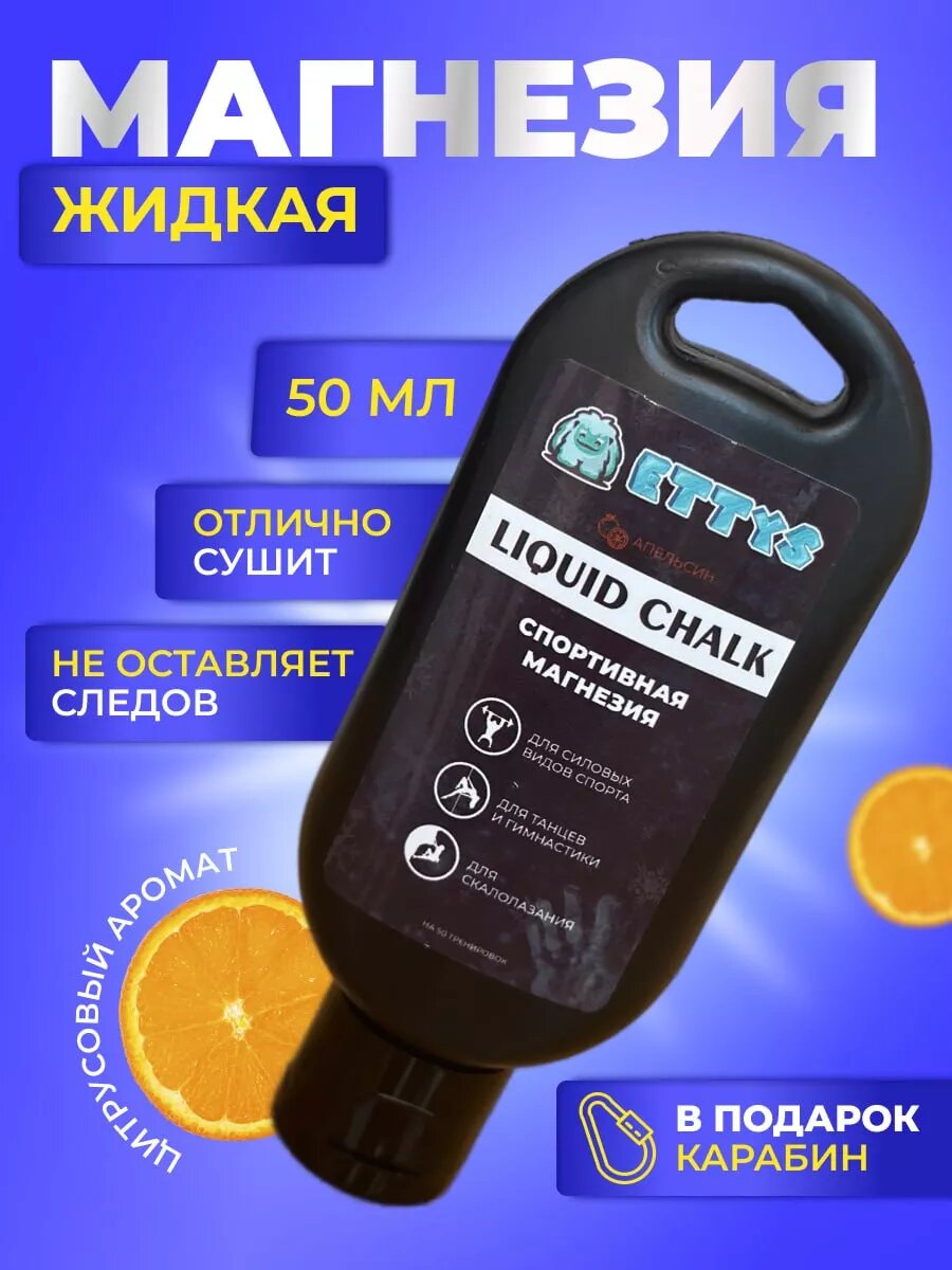 Магнезия жидкая спортивная для пилона и фитнеса