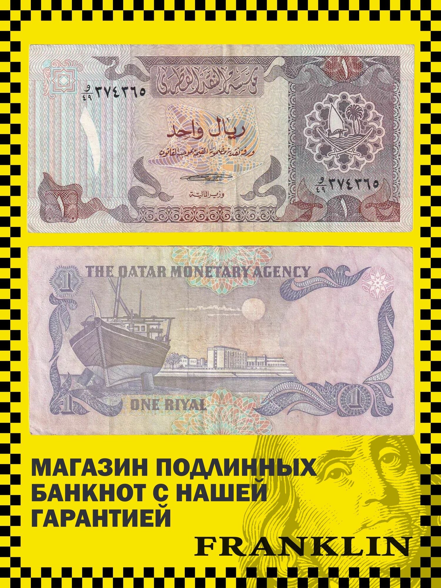 Банкнота Катар 1 риал 1985 год (F) Pick 13a