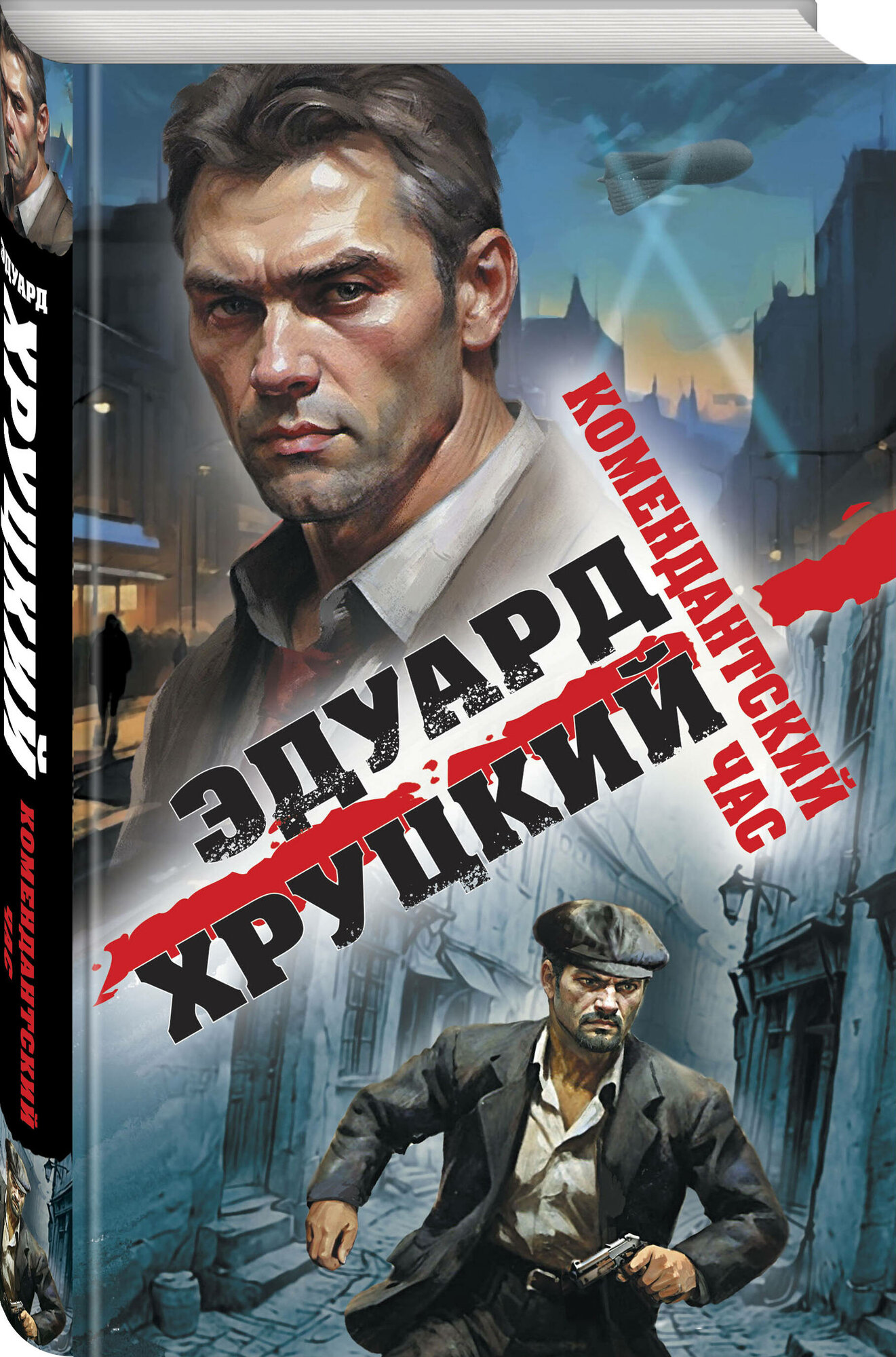 Хруцкий Э. А. Комендантский час