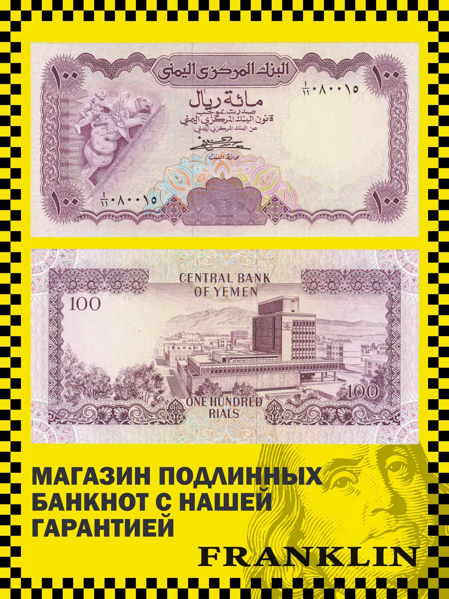 Банкнота Йемен 100 риал 1984 год (aUNC) Pick 21A