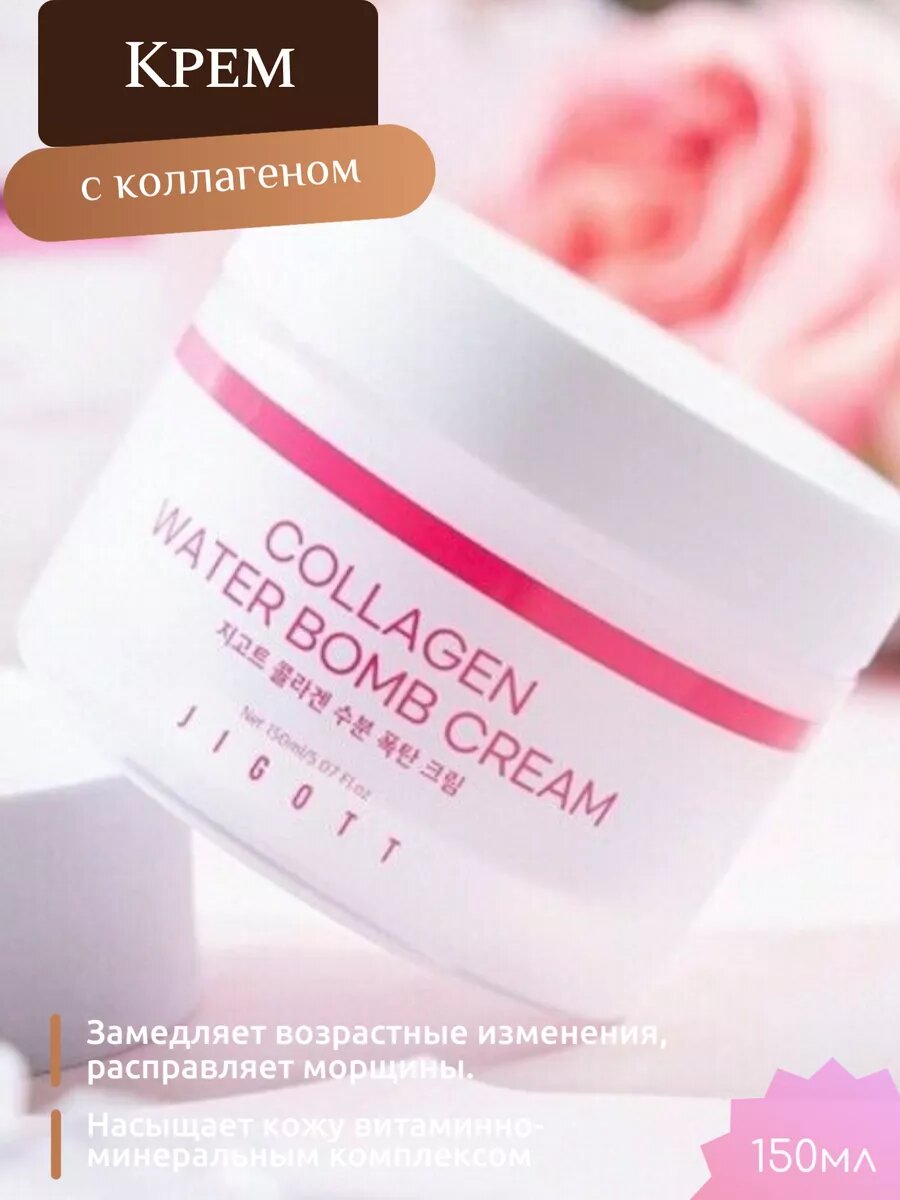 Крем для лица Jigott Collagen Water Bomb Cream, с коллагеном, 150 мл