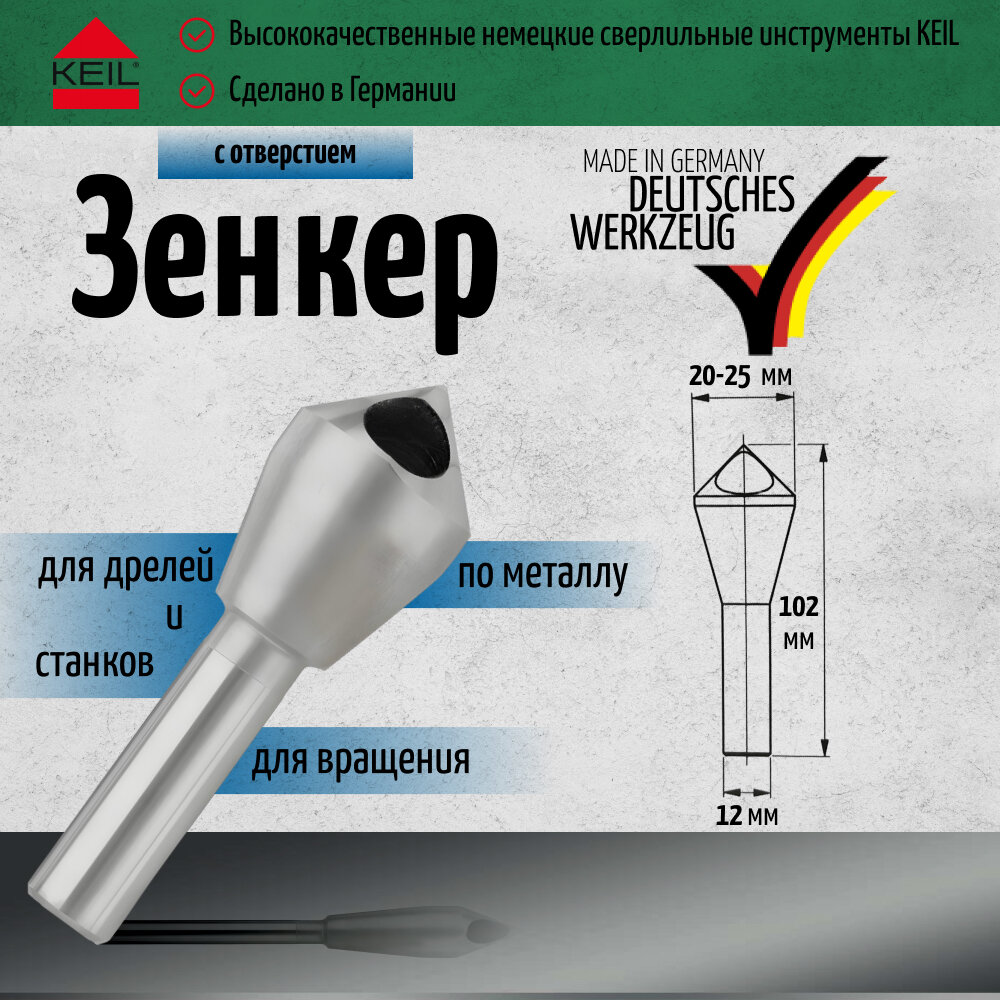 Зенкер по дереву / металлу, сверло с зенкером 20-25 х 102 мм KEIL 328 200 250