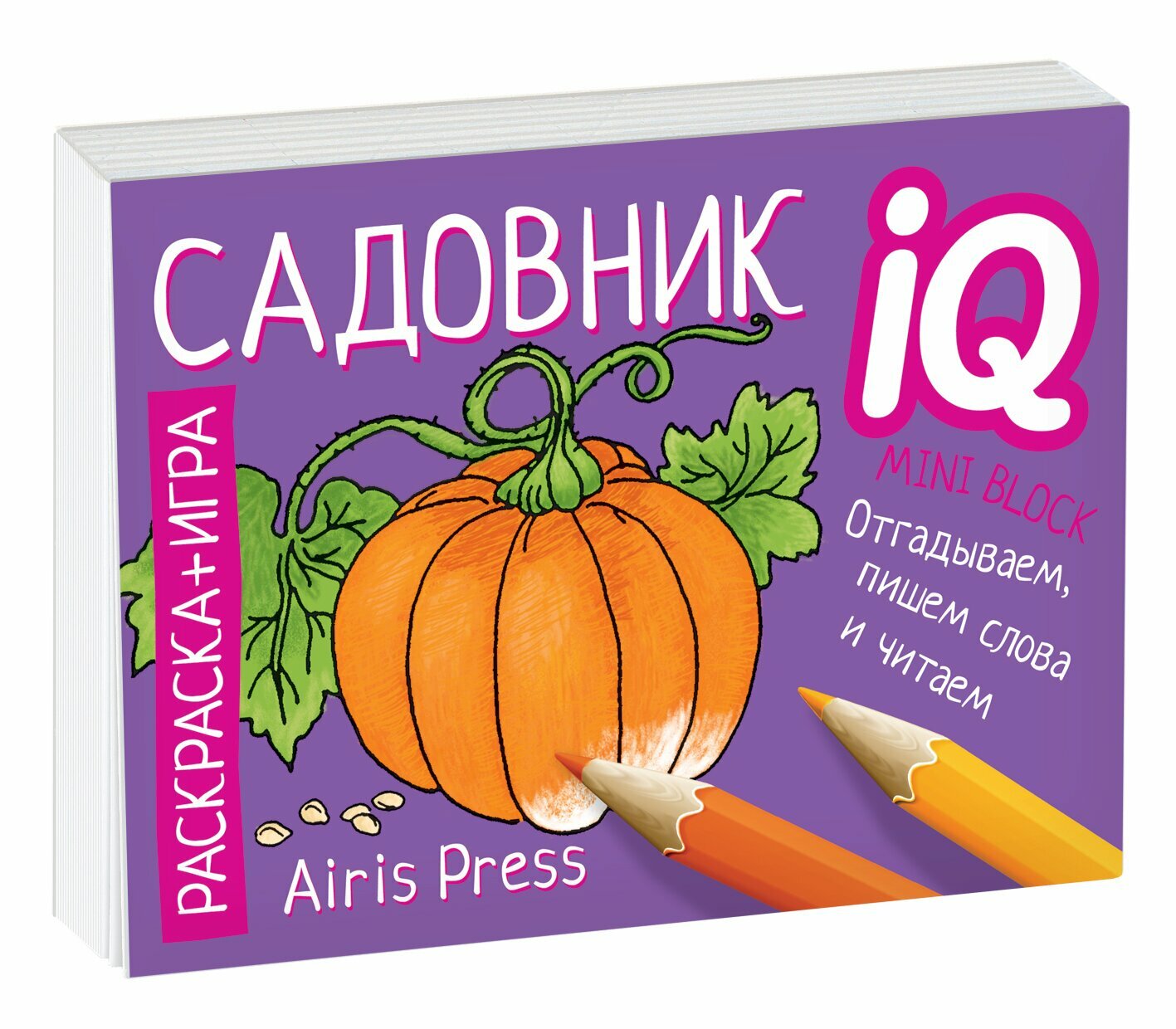 Раскраска-игра (мини). Готовимся к школе. Садовник. IQ минираскраски