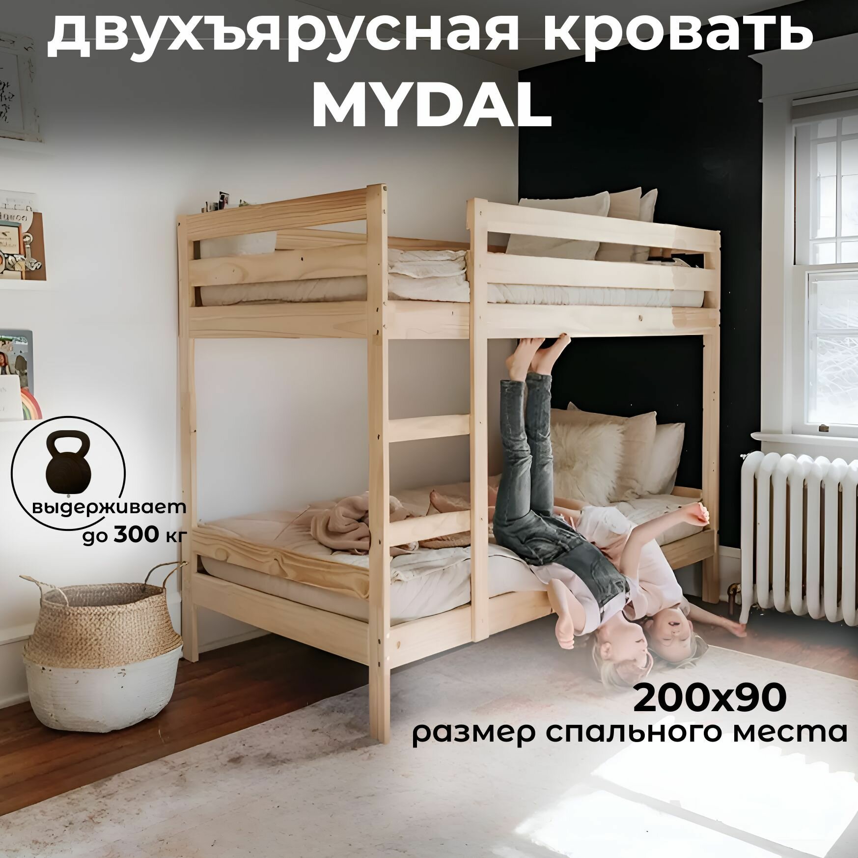 Кровать Двухъярусная 90х200, MYDAL, Двухъярусная кровать из массива сосны