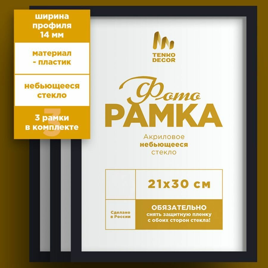 Фоторамка А4 21 х 30 см, черные, Tenko, 3 шт.