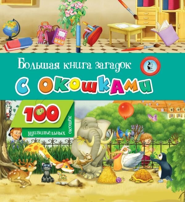 Большая книга загадок с окошками (АСТ)