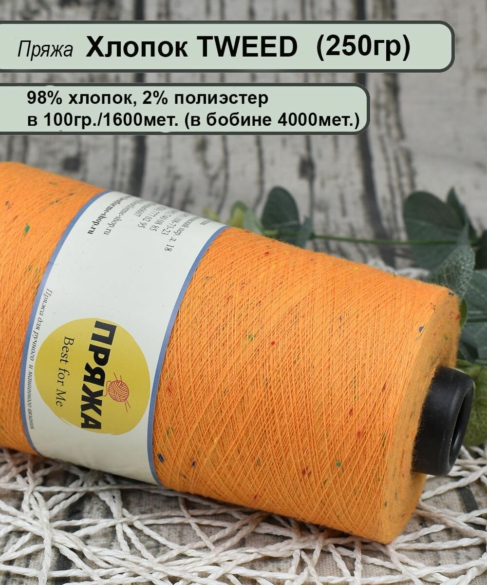 Хлопок TWEED 98% хлопок, 2% полиэстер 100гр./1600мет. цв.005 апельсин (Вес 250гр)