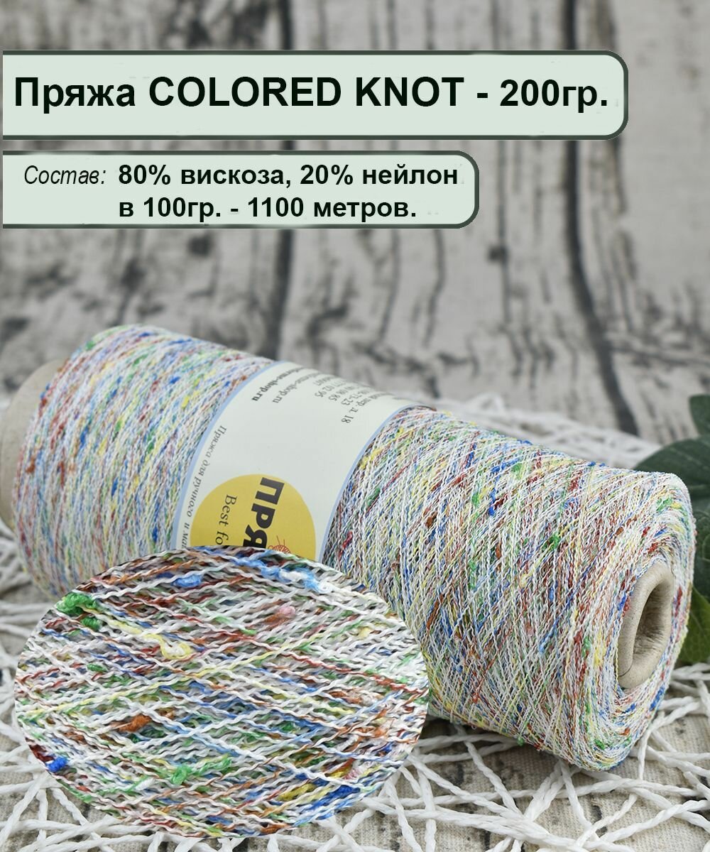 Пряжа на бобине узелковая COLORED KNOT Yarn 80%. вискоза, 20% нейлон, 1100мет./100гр. цв. 211 разноцвет. (вес 200гр.)