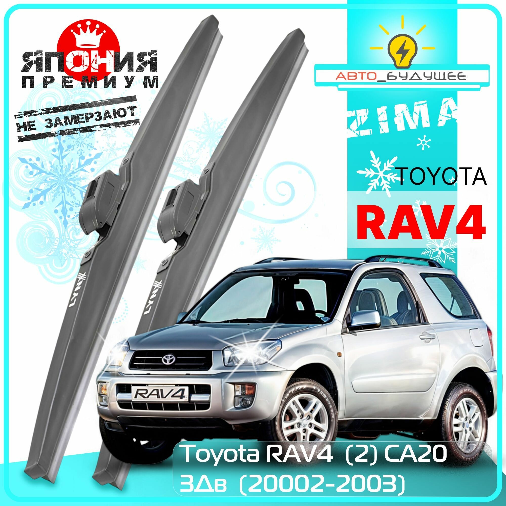 Дворники Toyota RAV4 (2) CA20 Тойота РАВ4 СА20 3 дв. 2000 2001 2002 2003 Щетки стеклоочистителя зимние в чехле автомобильные /Япония 600мм-480мм к-т 2шт.