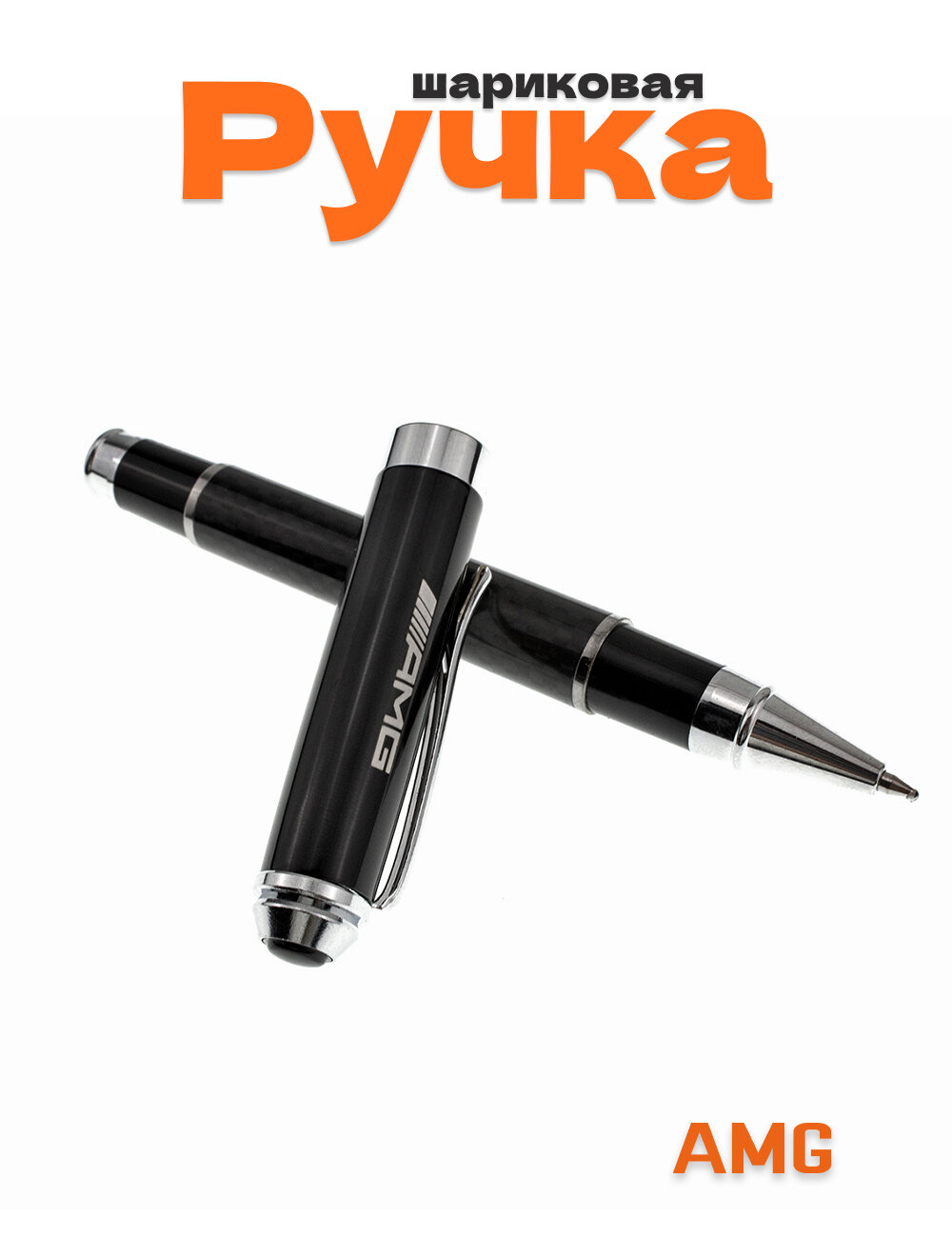 Ручка карбоновая шариковая с логотипом AMG