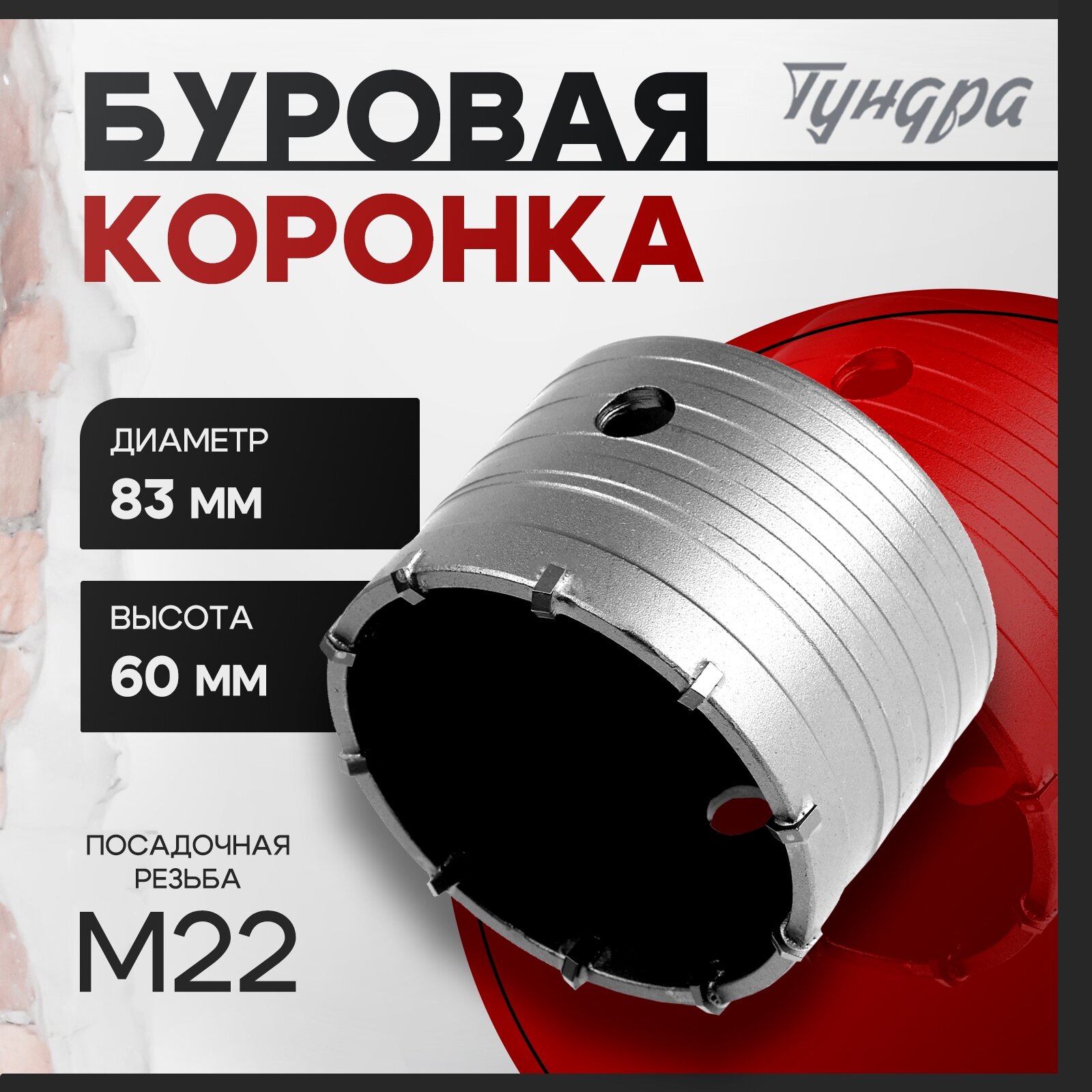 Коронка буровая тундра, высота 60 мм, М22×83 мм