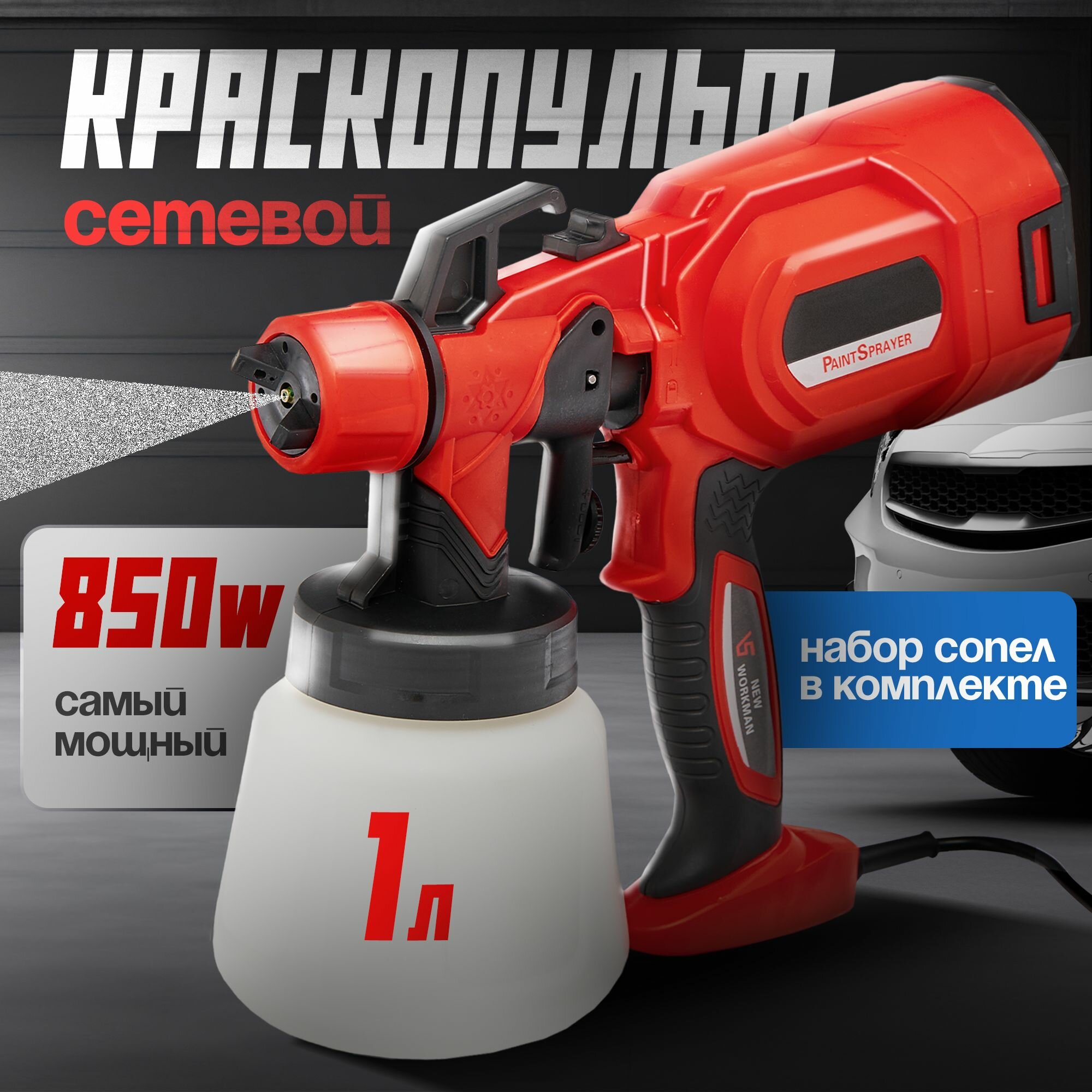 Краскопульт электрический 850 Вт строительный, универсальный, быстросъемный, ручной для покраски, для ремонта
